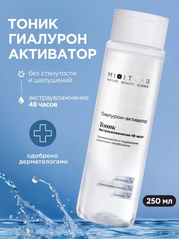 Тоник для лица MIXIT LAB 250 мл