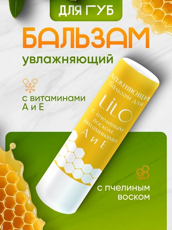 Увлажняющий бальзам для губ Lilo с пчелиным воском, витаминами А и Е
