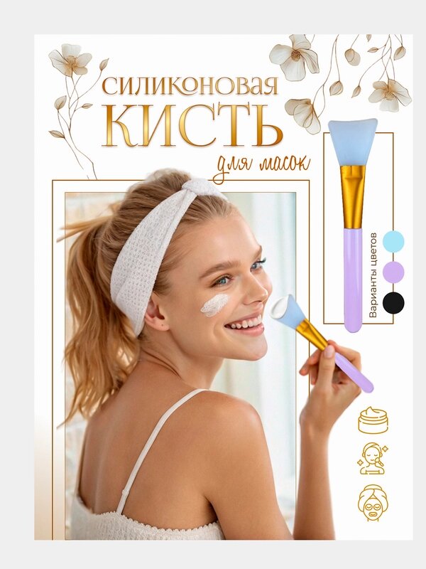 Кисть для нанесения маски на лицо, кисти для масок, силиконовая кисть