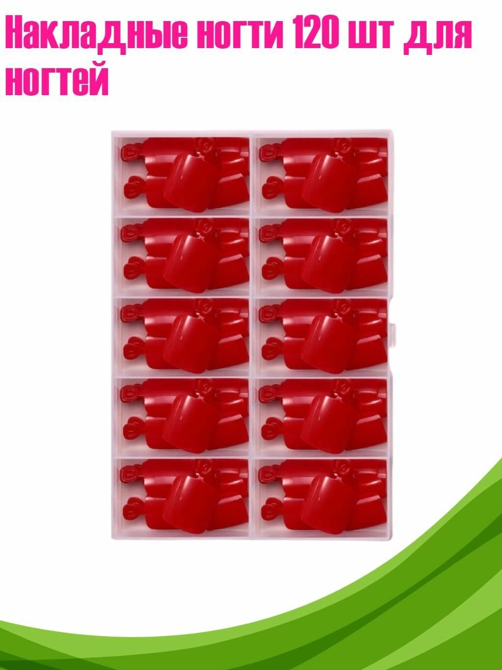 Накладные ногти 120 шт для ногтей