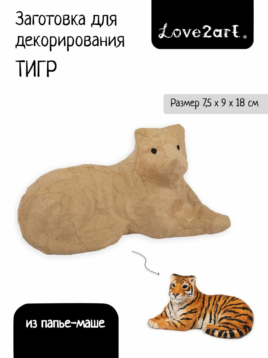 Заготовка для творчества из папье-маше тигр Love2art PAM-149