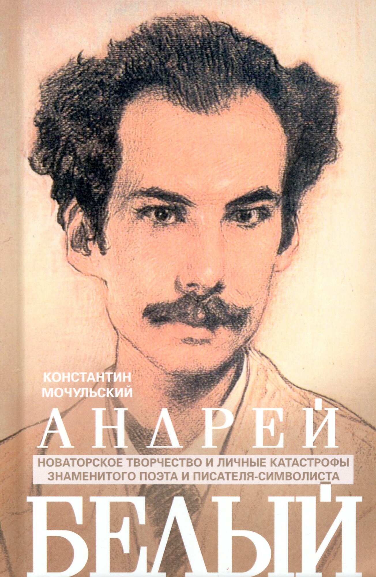 Андрей Белый. Новаторское творчество и личные катастрофы знаменитого поэта и писателя-символиста