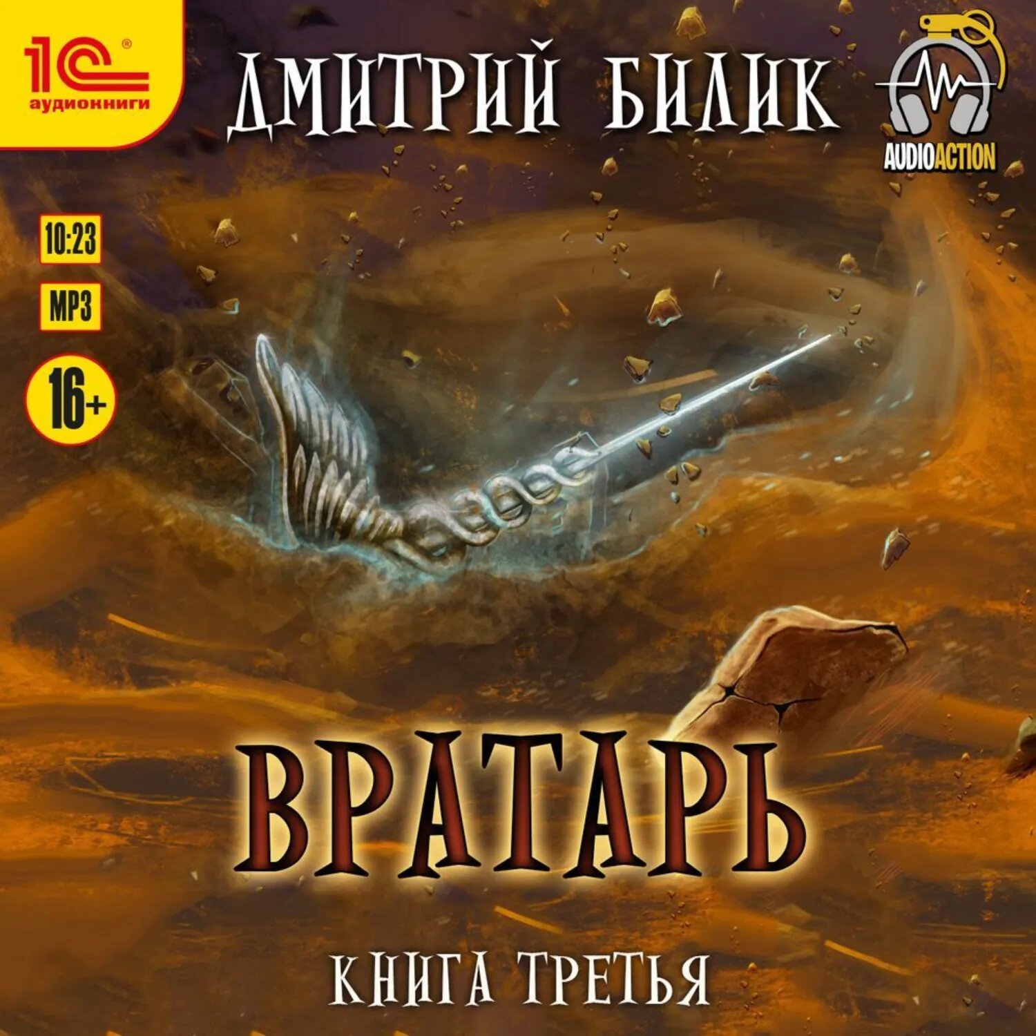 Вратарь. Книга 3 [Аудиокнига]