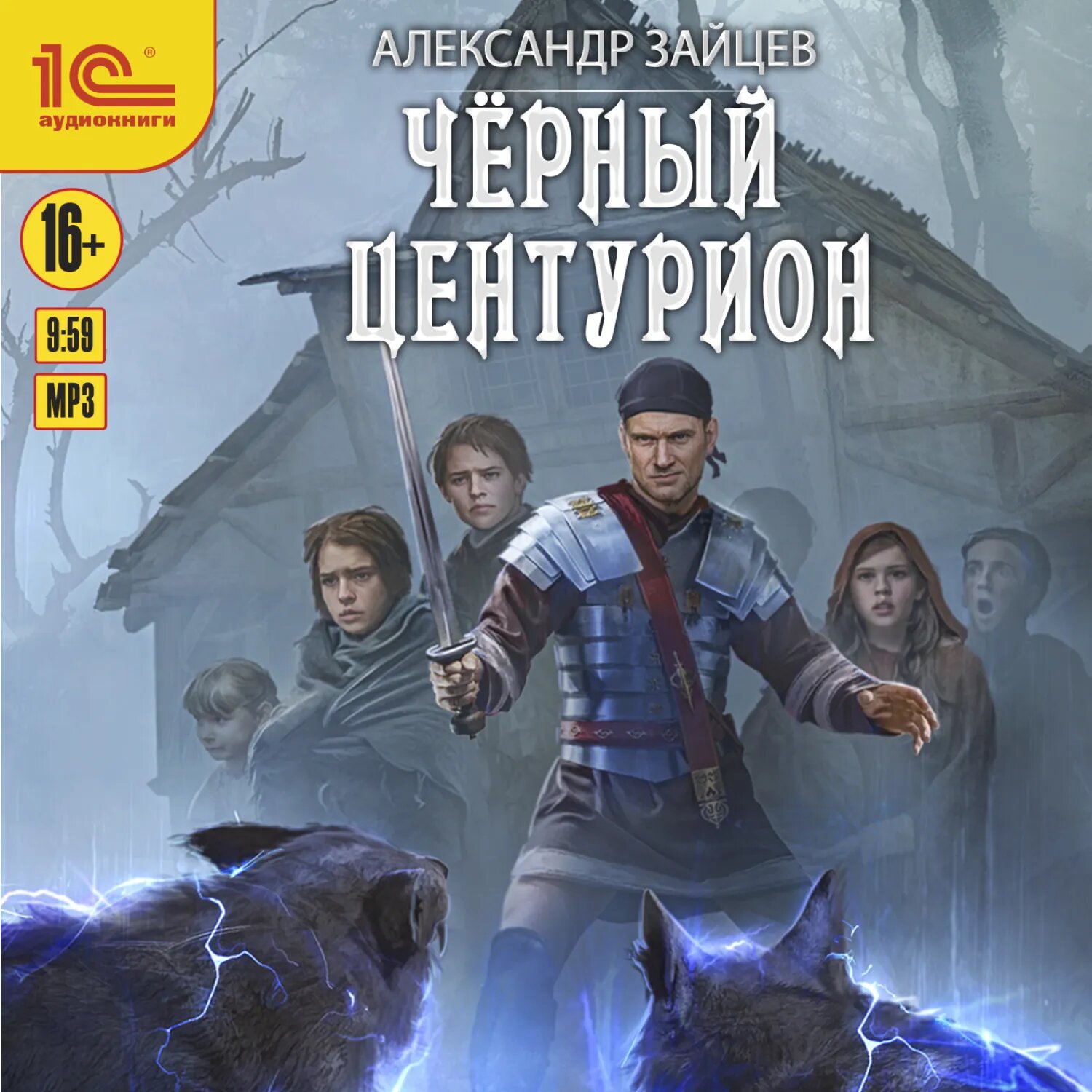 Чёрный центурион [Аудиокнига]