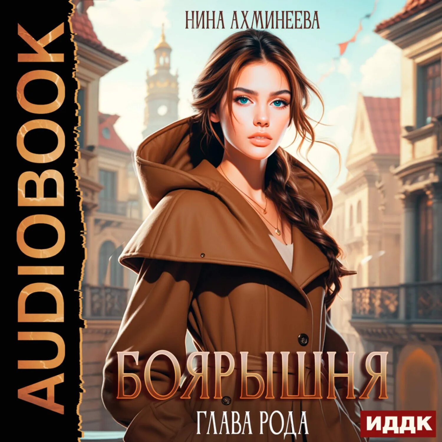 Боярышня. Книга 2. Глава рода [Аудиокнига]