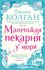 Маленькая пекарня у моря