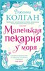 Маленькая пекарня у моря