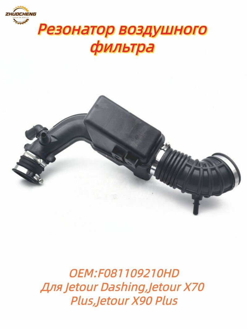 Резонатор воздушного фильтра F081109210HD для Jetour Dashing, X70 Plus, X90 Plus