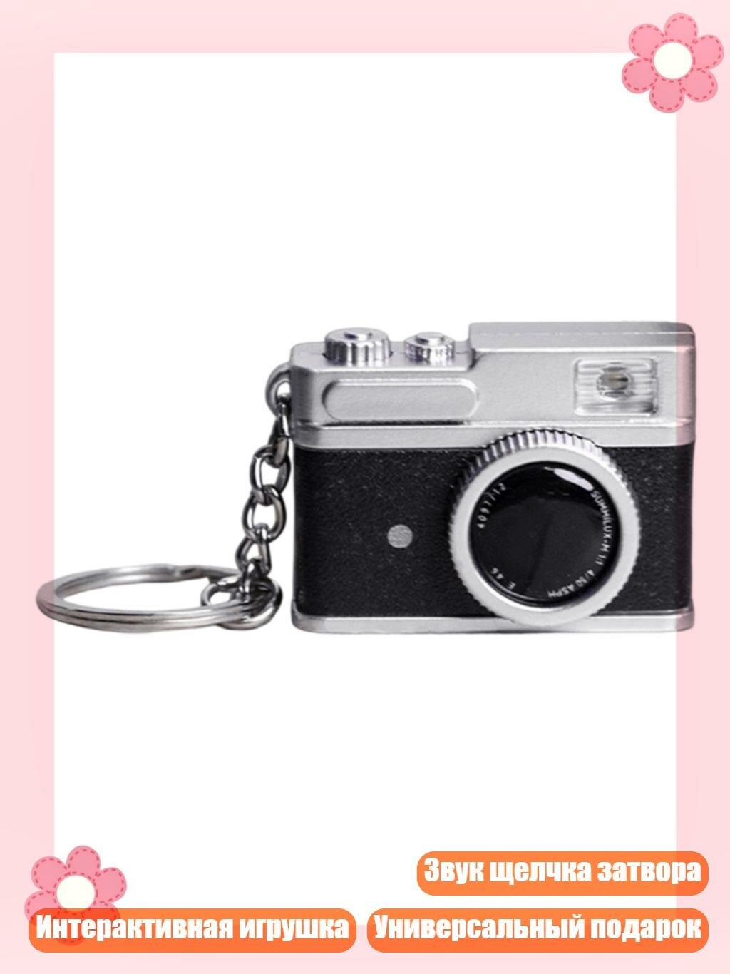 Мини-камера с LED-подсветкой и звуковыми эффектами, брелок, Черный