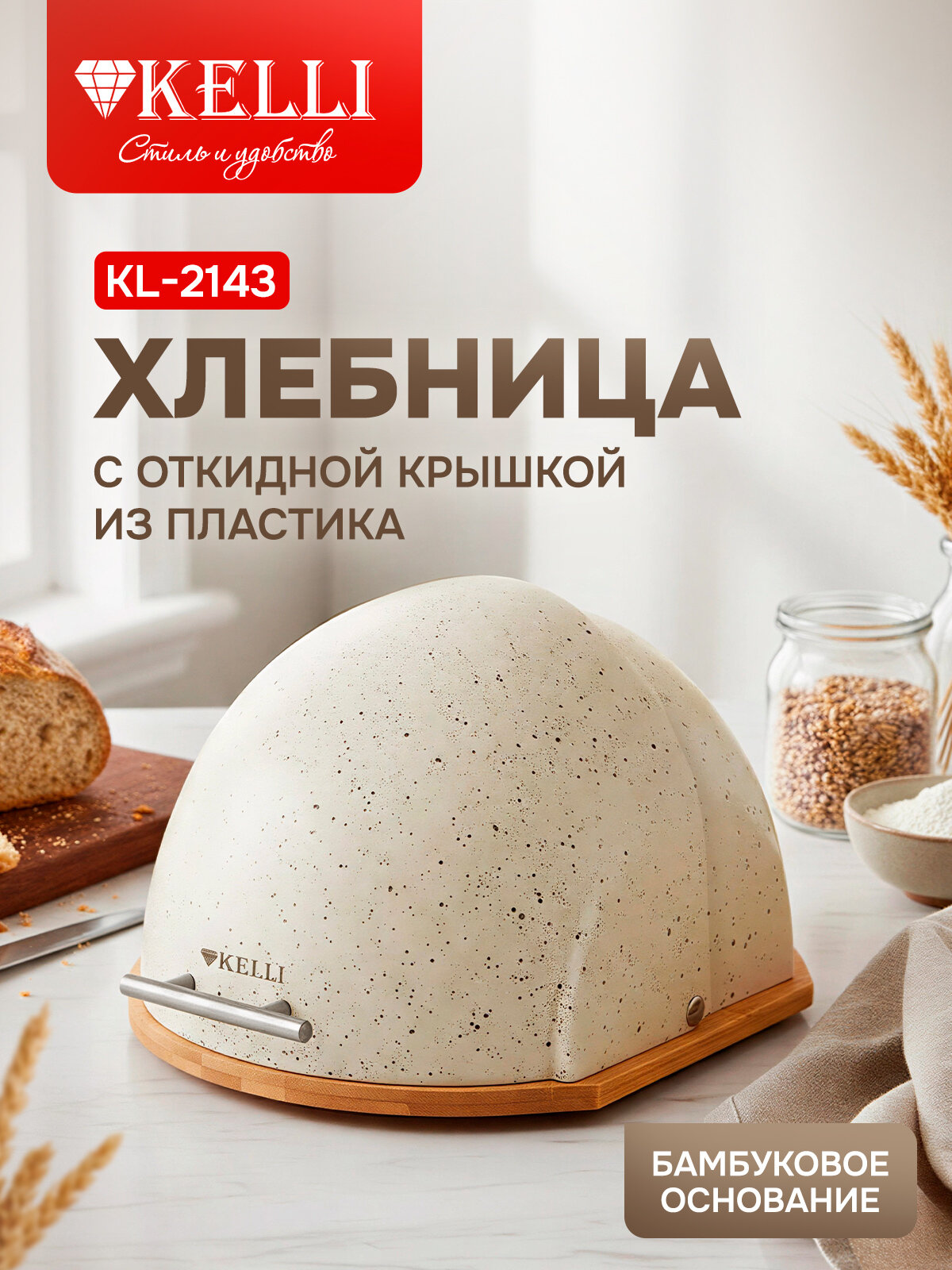 Хлебница Kelli KL-2143, бамбуковая, на подставке, откидная, бежевая