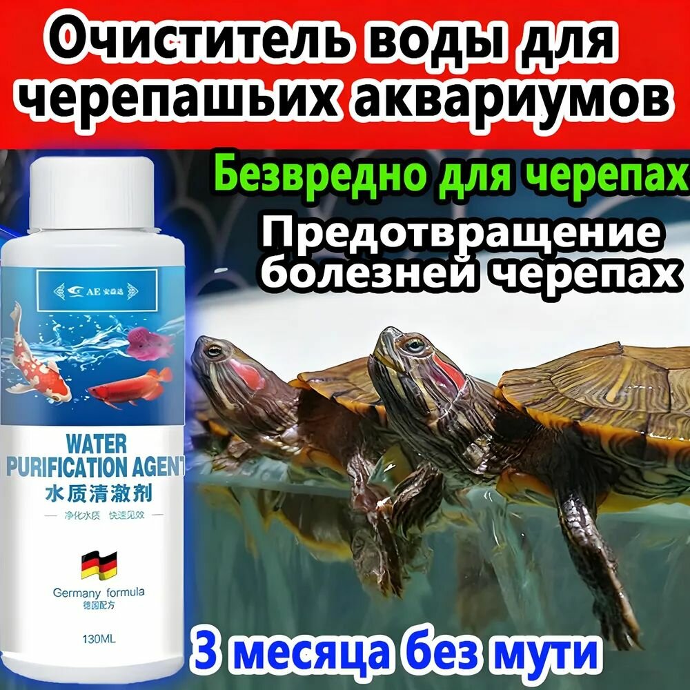 Очиститель воды для черепашьих аквариумов, безопасный для рыб и амфибий