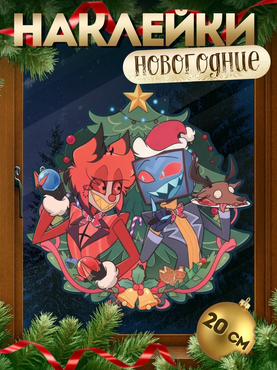 Новогодние наклейки на окна Отель хазбин Hasbin hotel