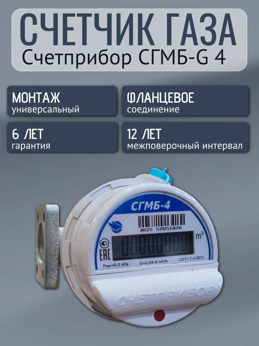 Счетчик газа Счетприбор сгмб-g 4 фланцевый
