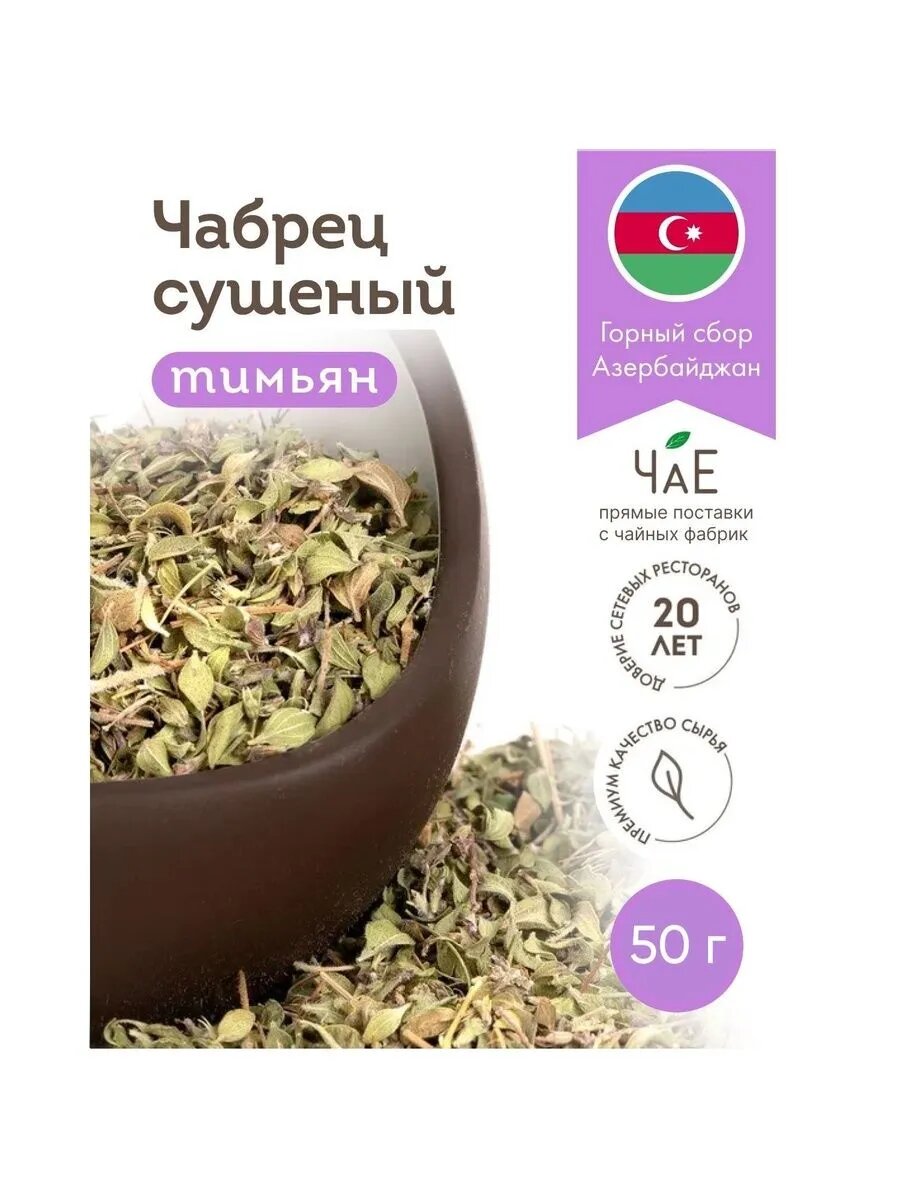 Чабрец сушеный (тимьян), добавка к чаю, приправа, Азербайджан ЧаЕ, 50 г