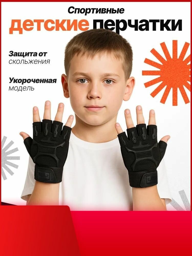 Перчатки детские для фитнеса, спорта и тренажерного зала. Велоперчатки детские спортивные без пальцев, дышащие и антискользящие. Универсальный размер 7 - 10 лет, цвет черный.