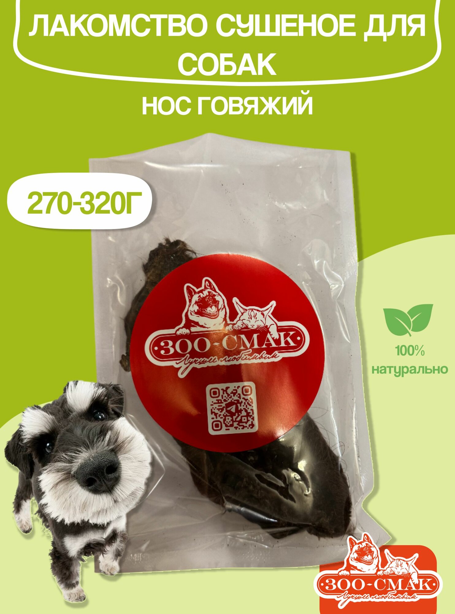 Лакомство для собак, нос говяжий сушеный зоо-смак