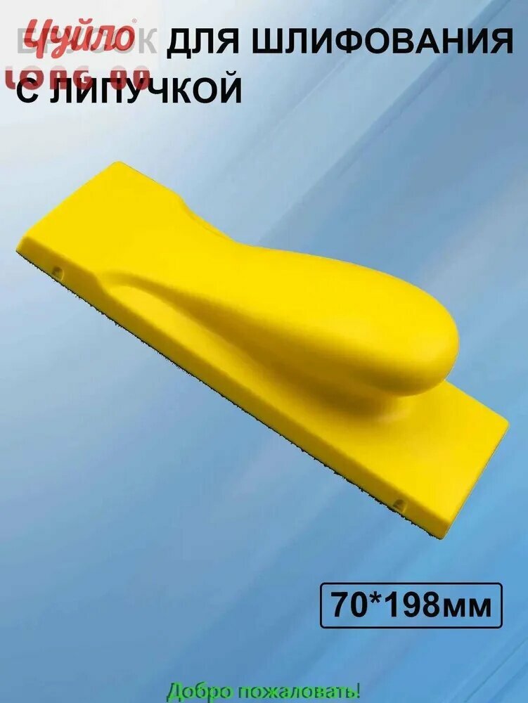 Брусок для ручной шлифовки 70*198мм, с липучкой под абразивный круг, Блок шлифовальный