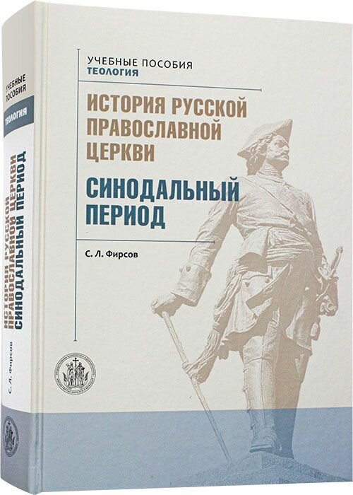История Русской Православной Церкви. Т. 2. Синодальный период. Фирсов Сергей Львович. Общецерковная аспирантура и докторантура им. святых равноапостольных Кирилла и Мефодия