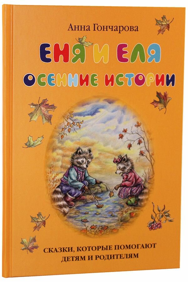 Еня и Еля. Осенние истории. Гончарова Анна. Белый город, Москва