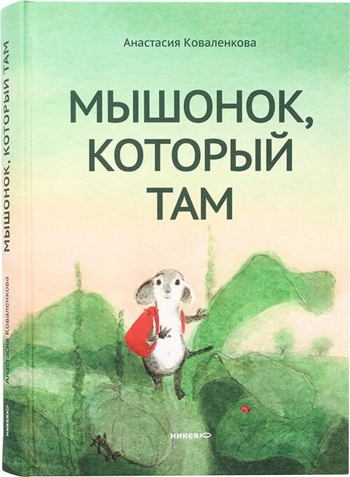 Мышонок, который Там. Коваленкова Анастасия Сергеевна. Никея, Москва
