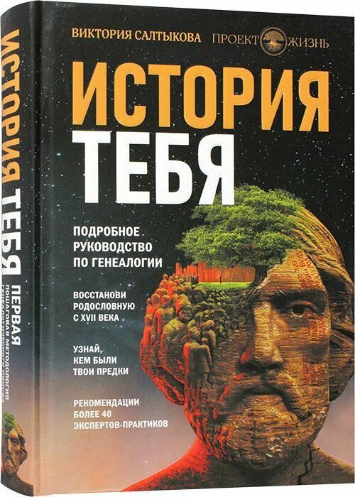 История тебя. Восстанови родословную с XVII века. АСТ, Москва