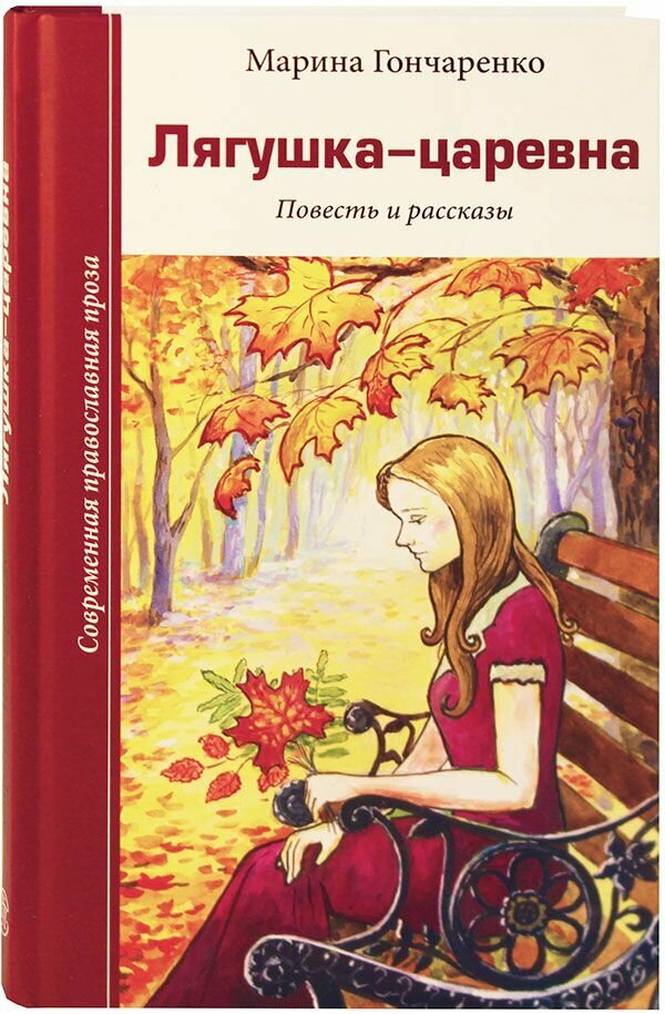 Лягушка-царевна. Повесть и рассказы. Гончаренко Марина Васильевна. Зерна, Рязань