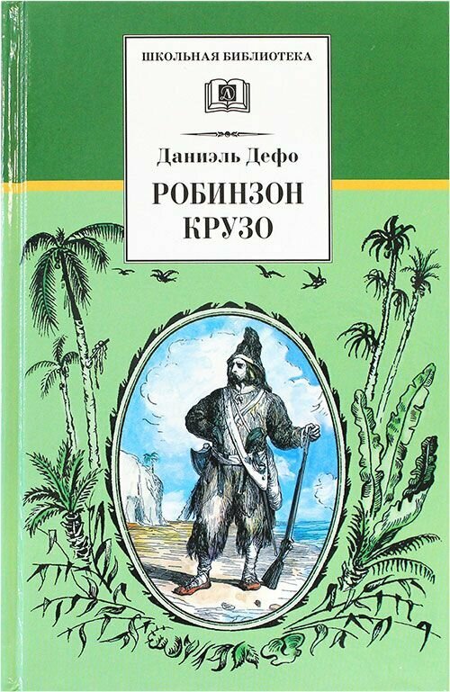 Робинзон Крузо. Дефо Даниэль. Детская литература, Москва