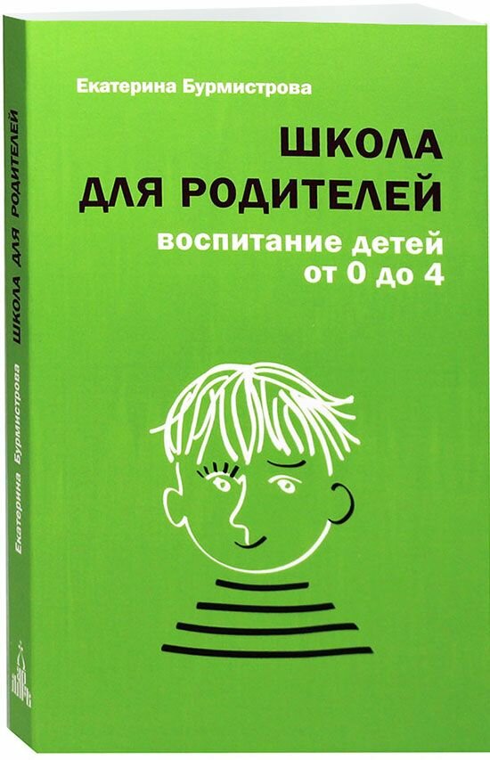 Школа для родителей. Воспитание детей от 0 до 4 лет. Бурмистрова Екатерина. Даръ, Москва