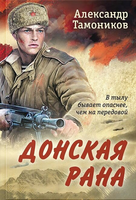 Донская рана. Тамоников Александр Александрович. Эксмо, Москва
