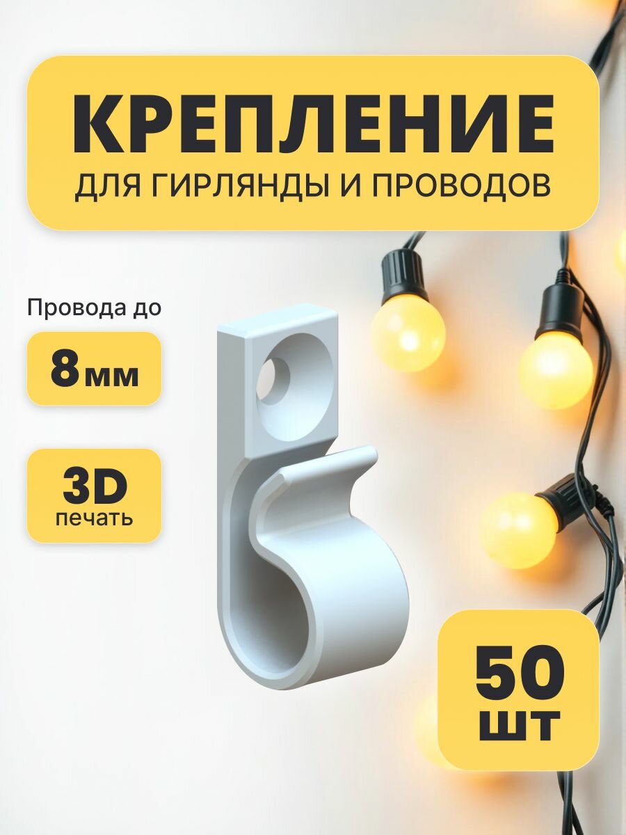 Крепление для уличной гирлянды, держатель проводов 5-8 мм, 50 шт, белый