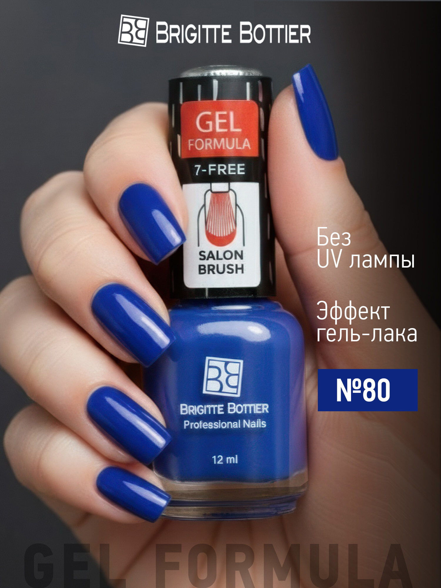 Brigitte Bottier лак для ногтей GEL FORMULA №80 синий, 12мл