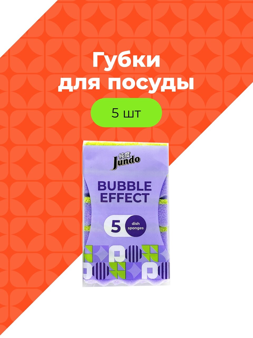 Губки для мытья посуды Jundo Dish Sponges Multi Wave(bubble effect), 5 шт, поролон, сиреневые, абразив, для уборки дома