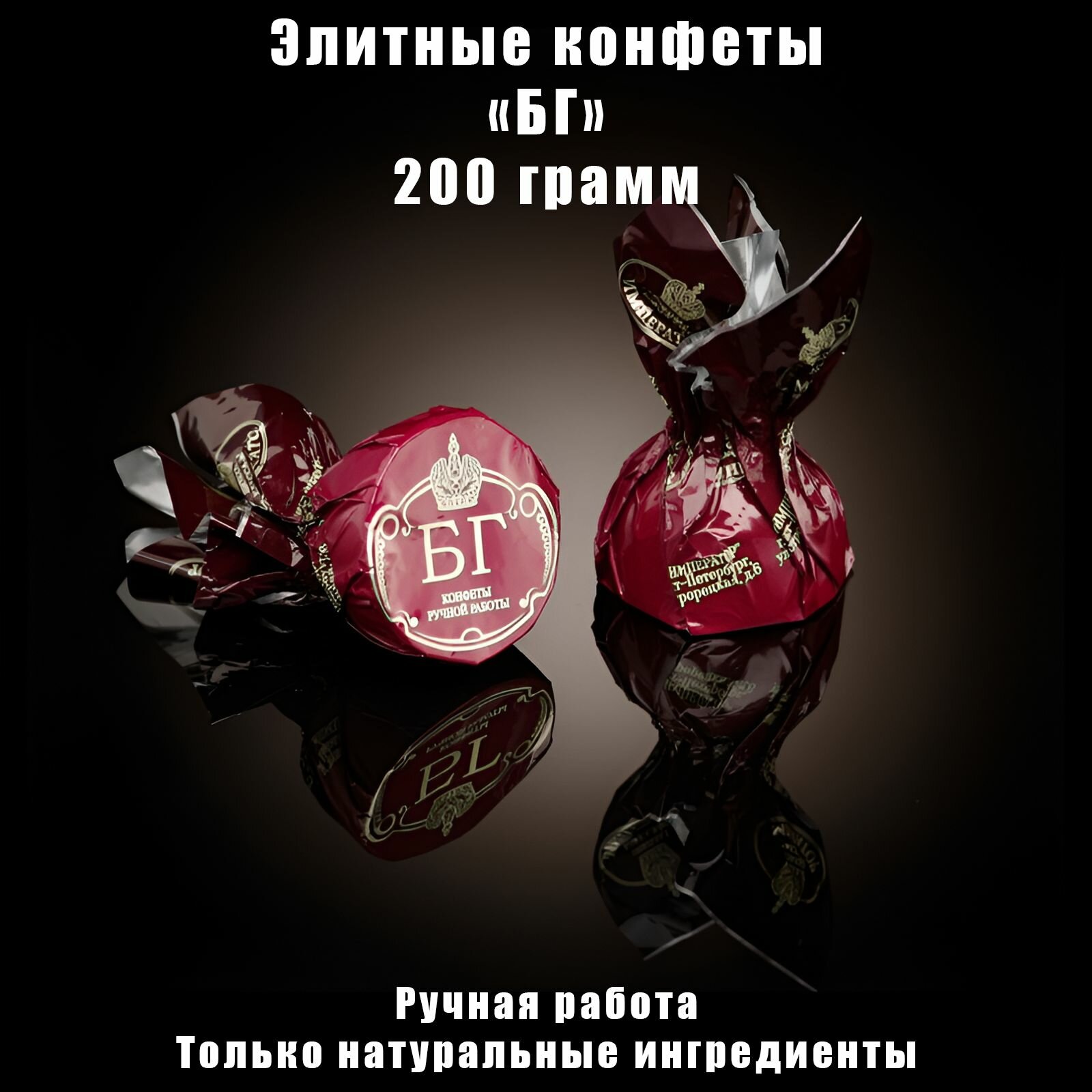 Большой город - Элитные конфеты "Император" 200г