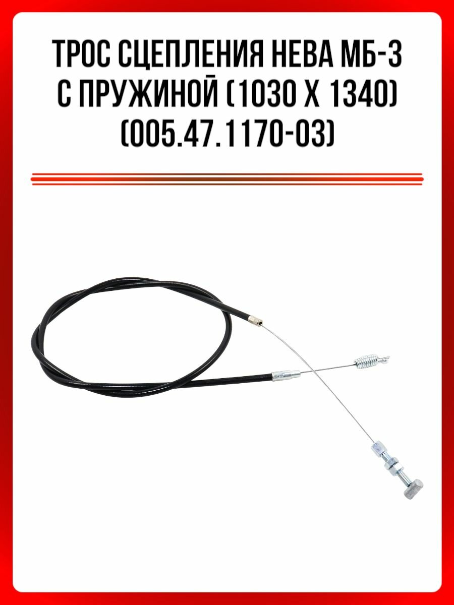 Трос сцепления Нева МБ-3 с пружиной (005.47.1170-03) L-1320 (HL-1000, FL-250)