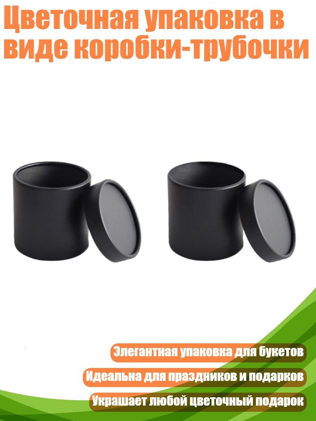 Цветочная упаковка в виде коробки-трубочки, Черный