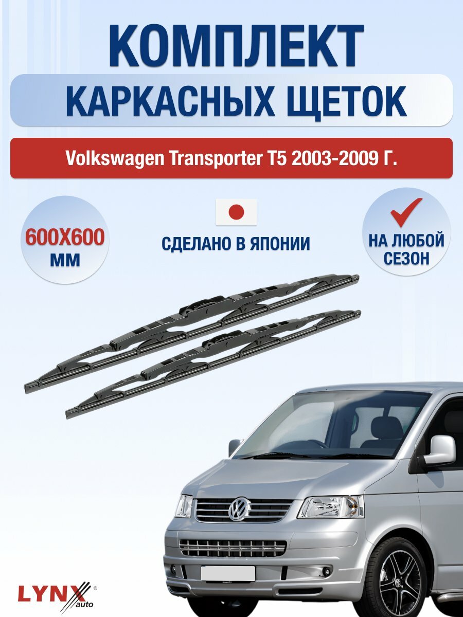 Дворники каркасные на Volkswagen Transporter T5 2003-2009, Комплект щёток 600x600мм (600L+600L). Фольксваген Транспортер