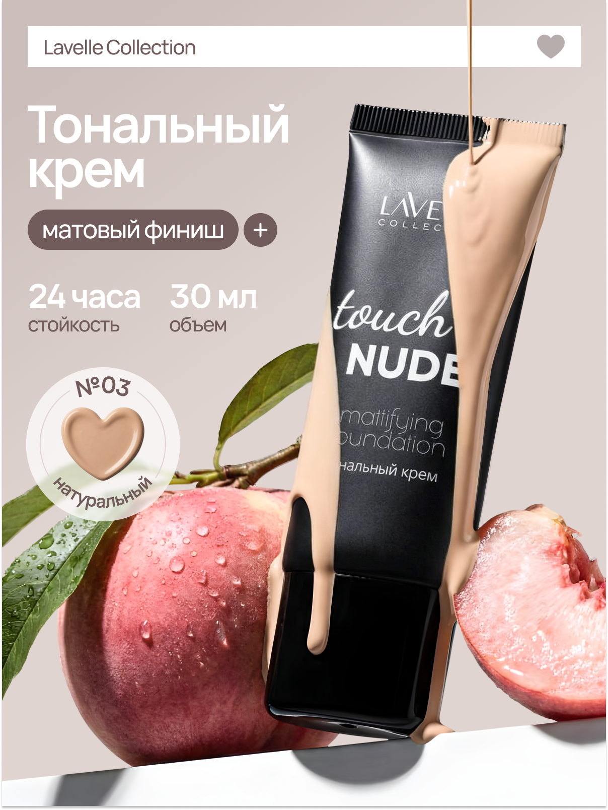 LavelleCollection Тональный крем TOUCH OF NUDE, тон 03 натуральный