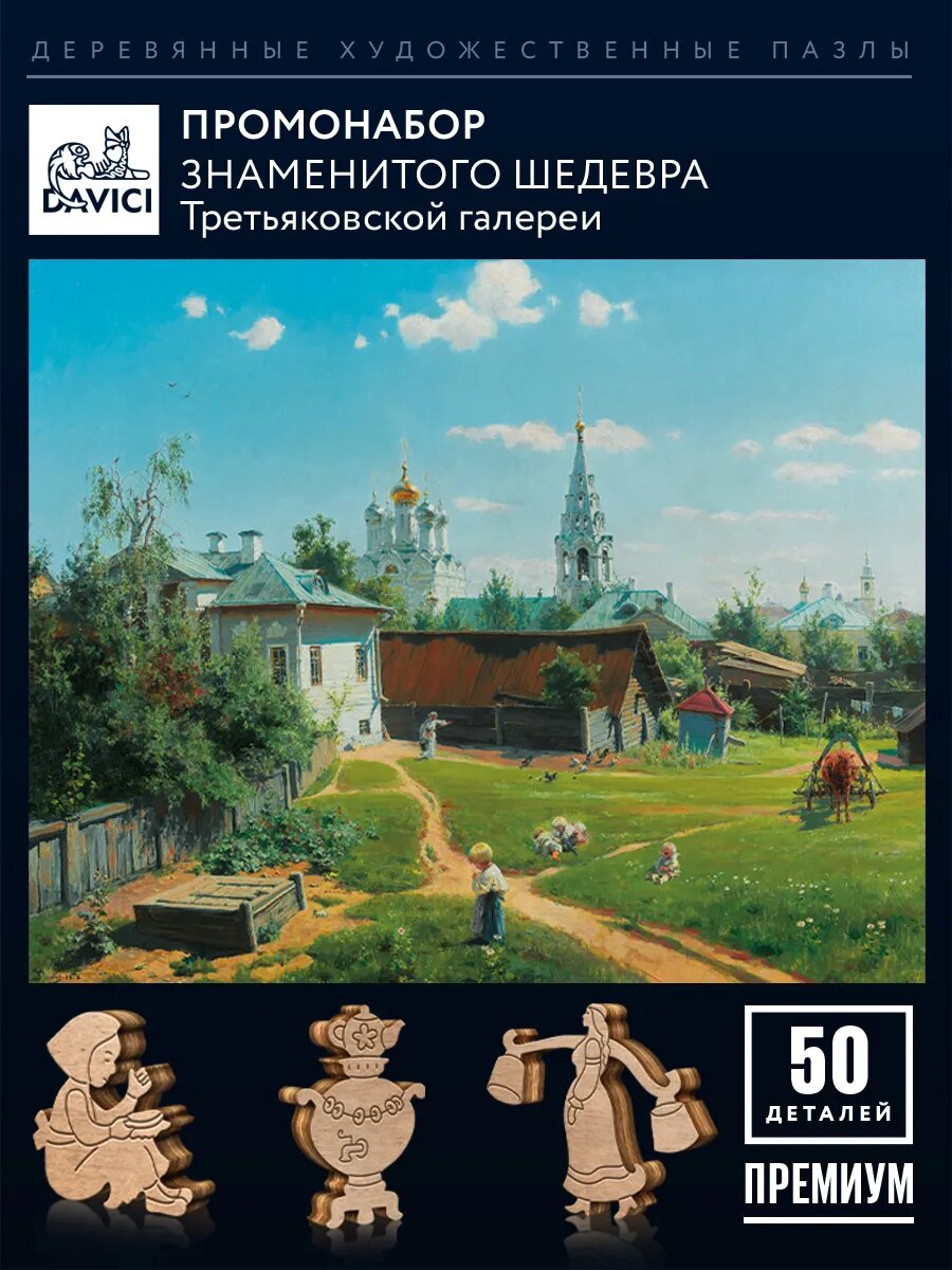 Пазл DAVICI «Московский дворик», фигурный, дерево, мини набор, 50 деталей