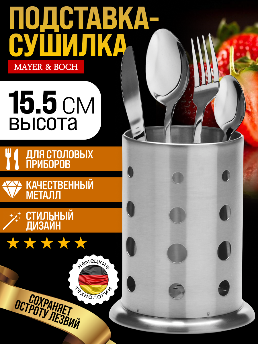 Подставка для столовых приборов MAYER&BOCH из нержавеющей стали, принадлежности и аксессуары для кухни