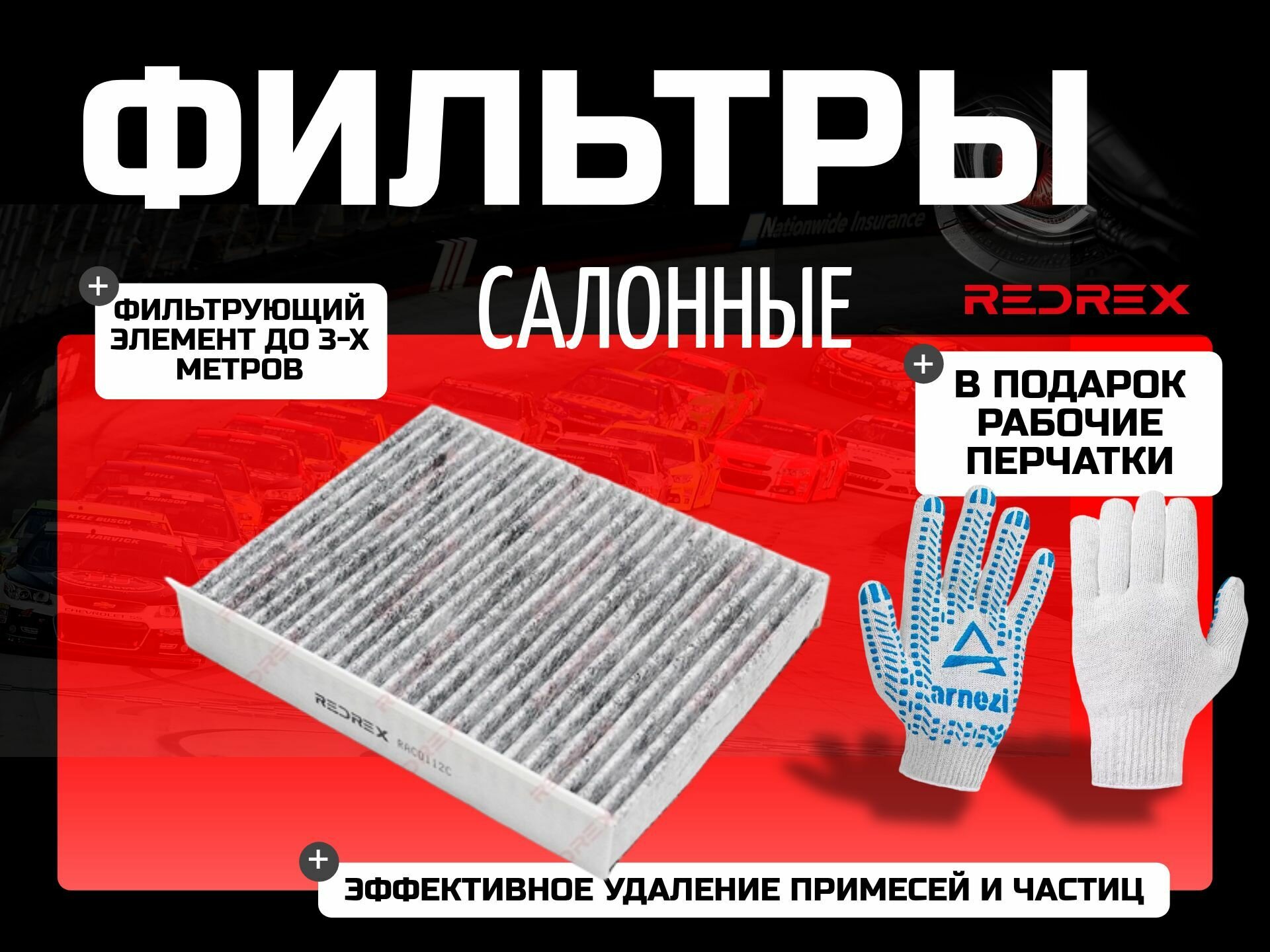 CHANGAN CS55, CX70, Uni-S, Uni-T Салонный фильтр. REDREX арт. RAC0112C