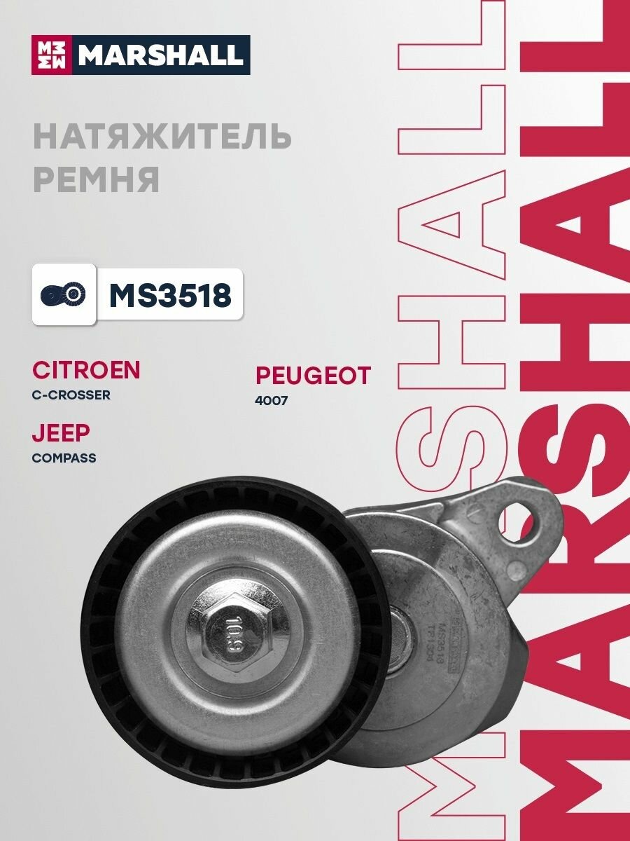 Натяжитель приводного ремня для а/м Citroen C-Crosser, Jeep Compass, Peugeot 4007 / Ситроен Ц-Кроссер, Джип Компас, Пежо, Marshall MS3518