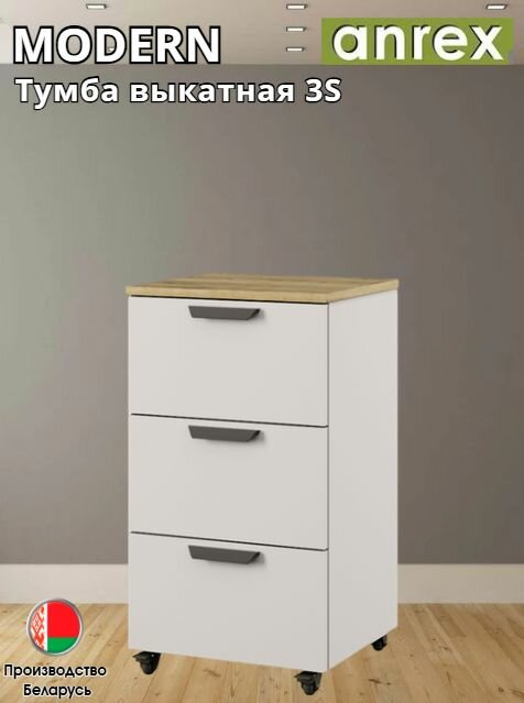 MODERN, Тумба выкатная 3S
