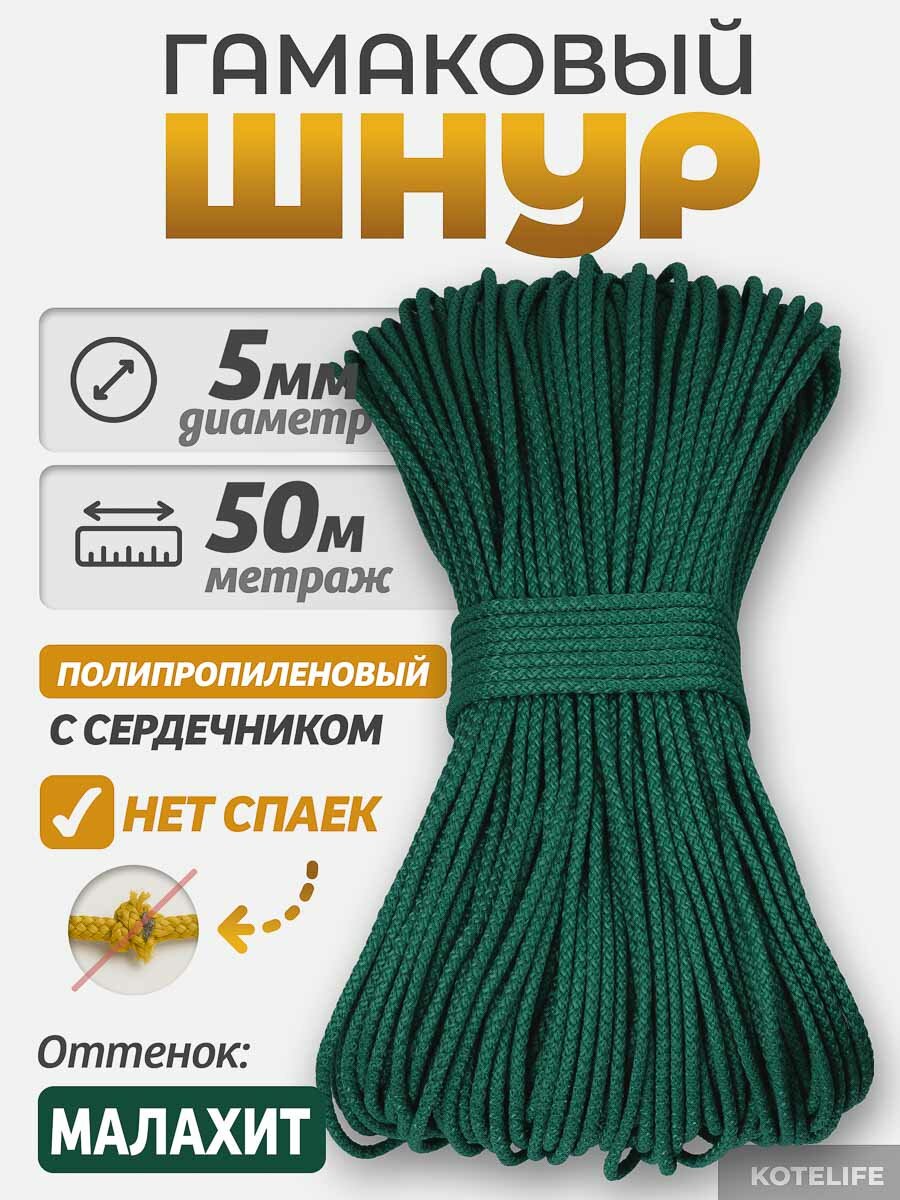 Шнур для шитья, гамаковый шнур 5мм с сердечником Малахит 50 метров