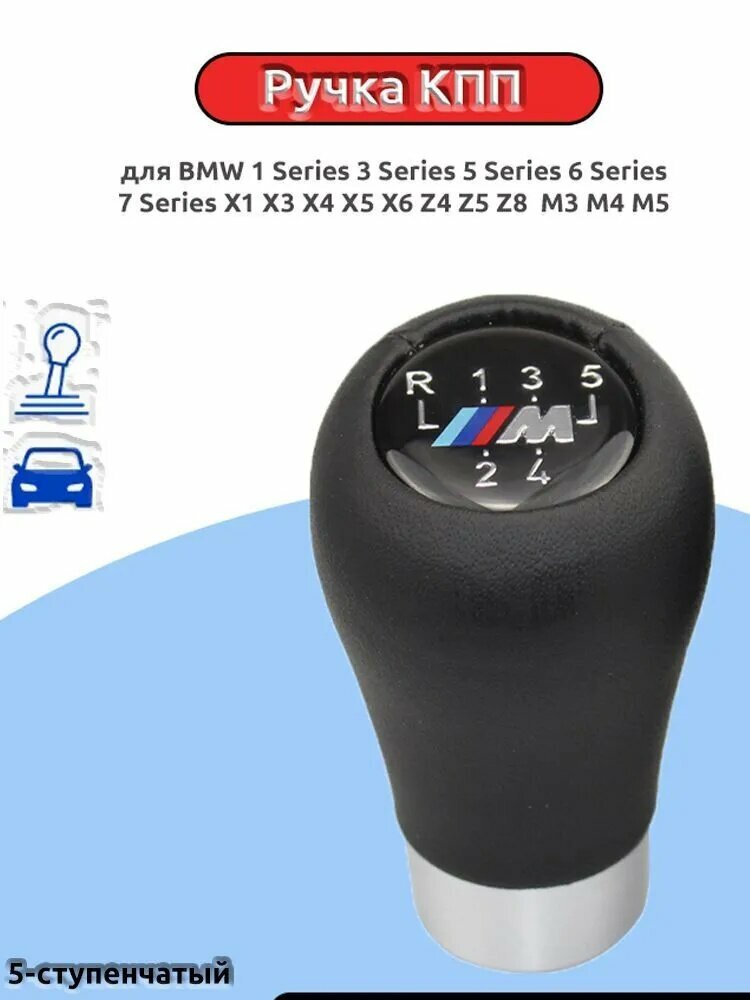 Ручка КПП для Для BMW 1 серии 3 серии 5 серии 6 серии 7 серии, X1 X3 X4 X5 X6, Z4 Z5 Z8, M3 M4 M5 для тюнинга автомобиля насадка для рычага и рукоятки переключения передач,5-ступенчатый