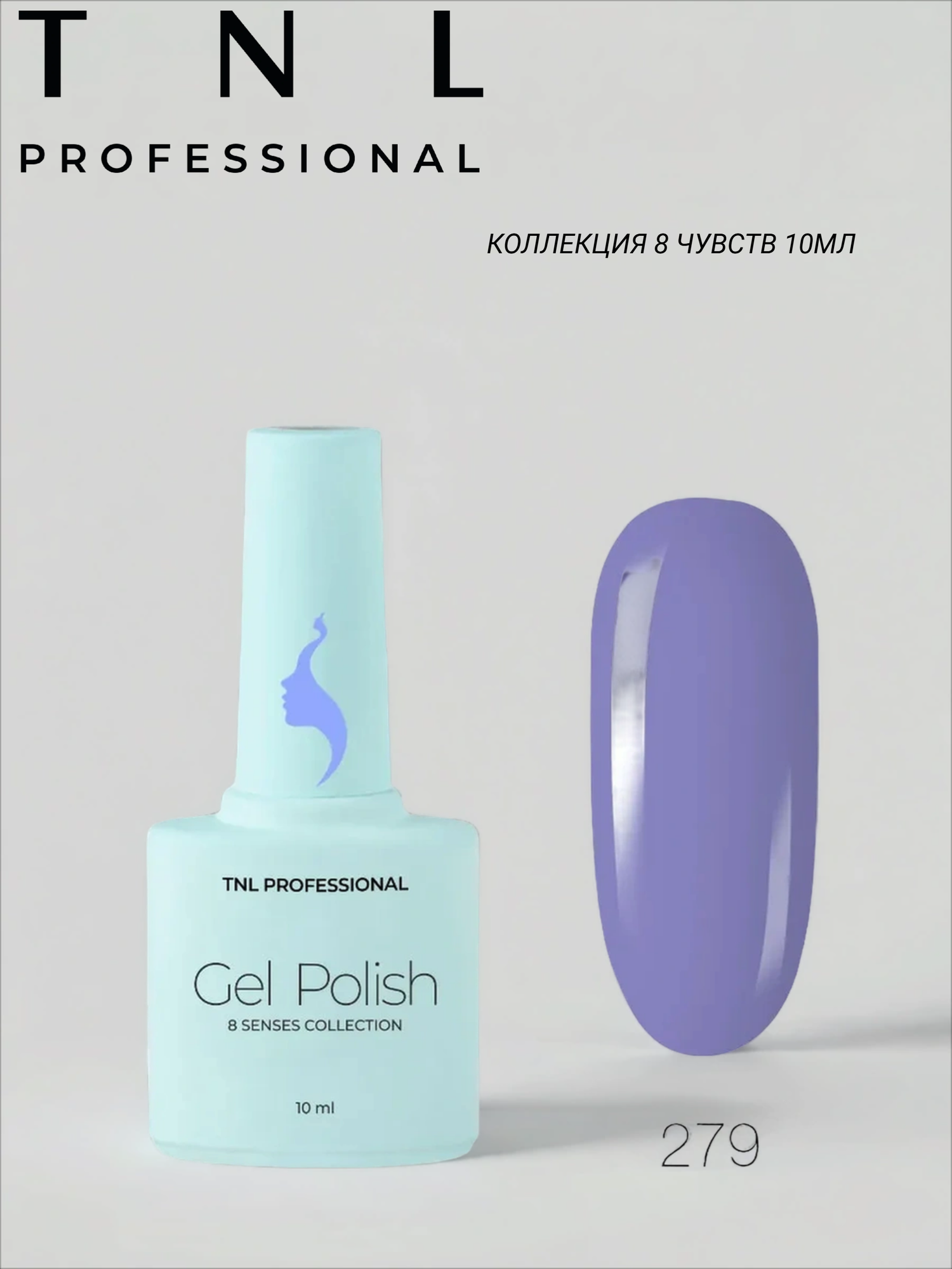 Tnl гель-лак 8 чувств №279 10МЛ