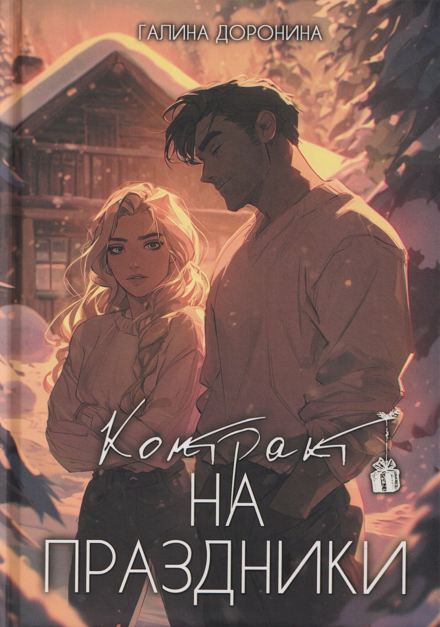 Книга: "Контракт на праздники" от Доронина Г, русский язык, Российские романы