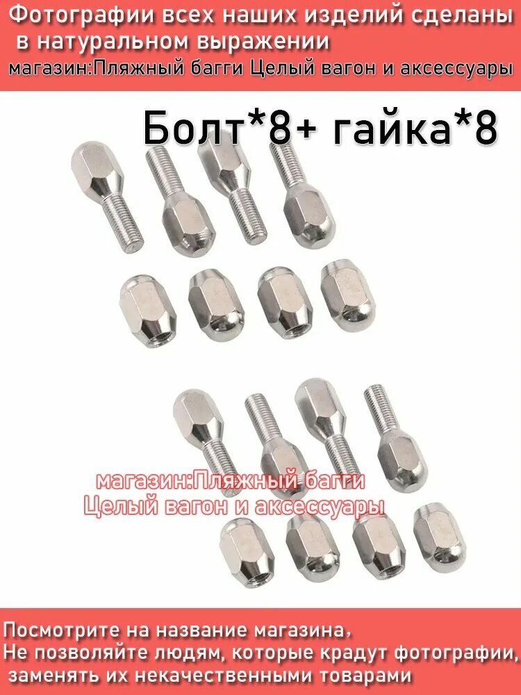 Болт автомобильный, Болт колесный M10 x 1, 8 шт.