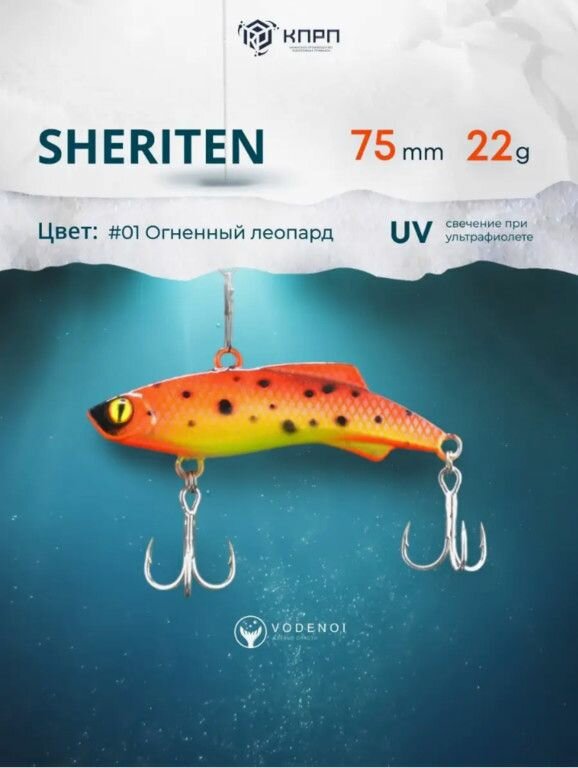 Ратлин VODENOI SHERITEN 75mm 22gr 001