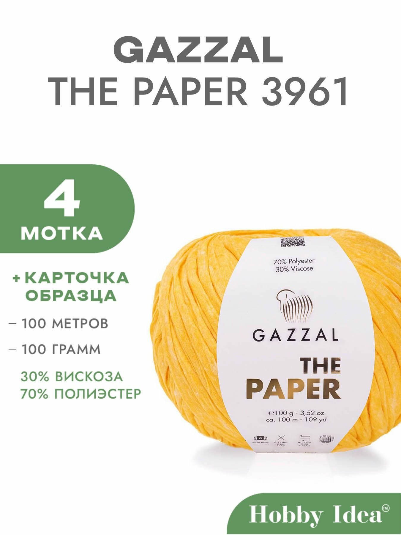 Пряжа лента нетканная Gazzal The Paper 3961 Жёлтый 4 мотка (Ленточная пряжа из вискозы)