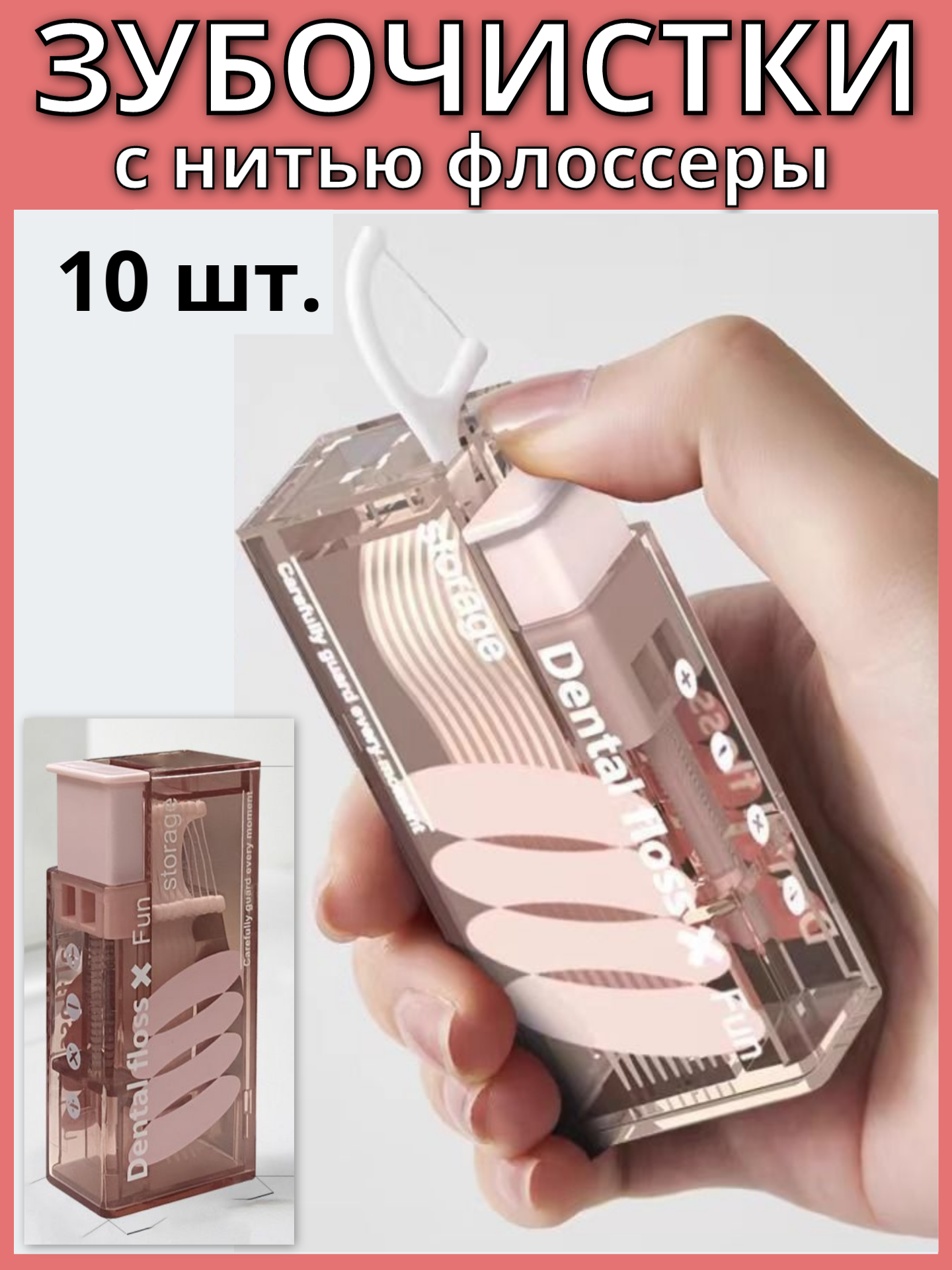 Зубочистки с нитью флоссеры розовые в в автоматическом кейсе
